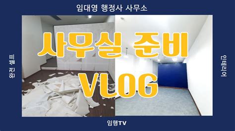 행정사 브이로그 사무실 준비 모든 것을 셀프로 Youtube