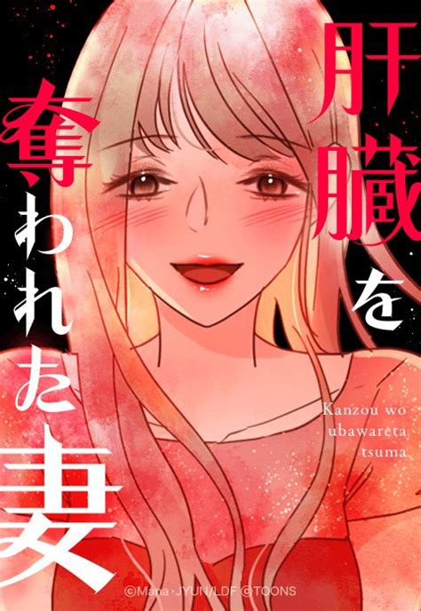 肝臓を奪われた妻｜無料マンガ｜line マンガ