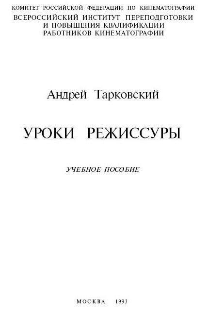 ЧИТАТЬ Андрей Тарковский, Уроки режиссуры (1993) Учебное пособие ...