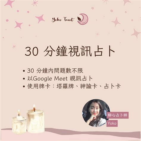 30 分鐘占卜服務 Yoko 靈魂走讀學苑