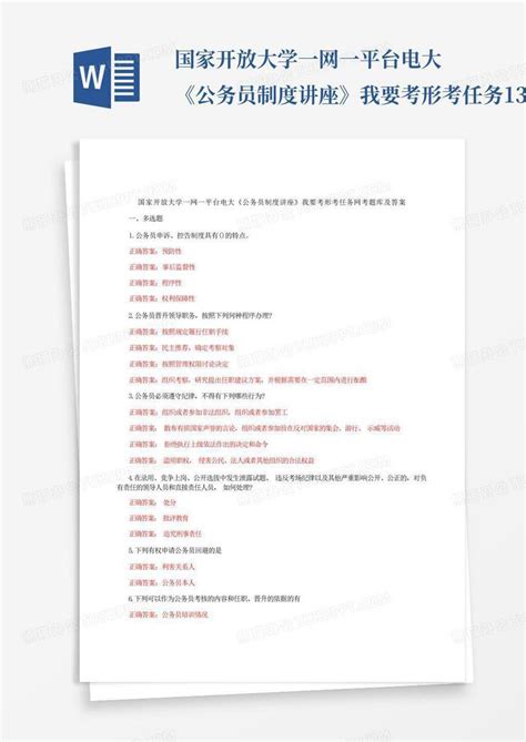 国家开放大学一网一平台电大公务员制度讲座我要考形考任务1 3网 Word模板下载 编号qjekrvea 熊猫办公