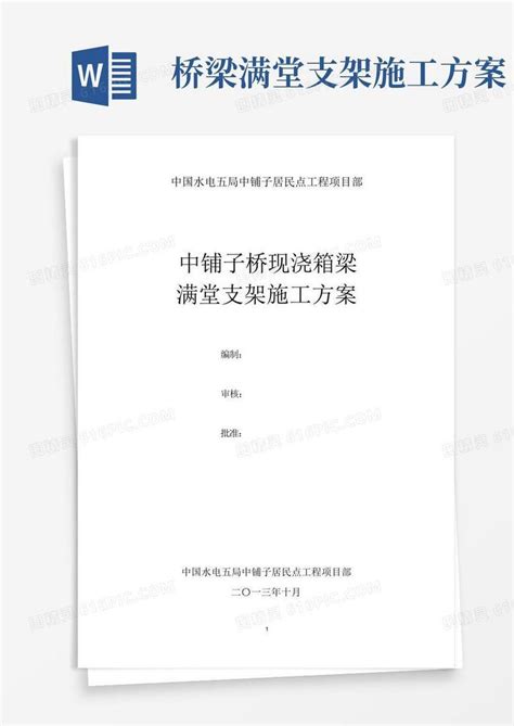 桥梁现浇箱梁满堂支架施工方案word模板免费下载编号z65awp3dd图精灵