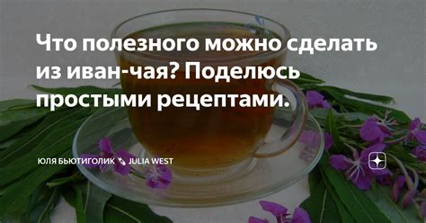 Что полезного можно сделать из иван чая Поделюсь простыми рецептами