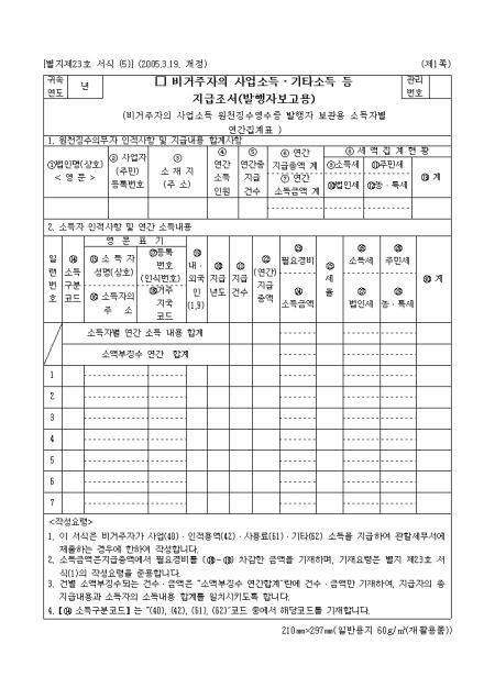 2005년연말정산 비거주자의 사업기타소득등 지급조서 샘플 양식 다운로드