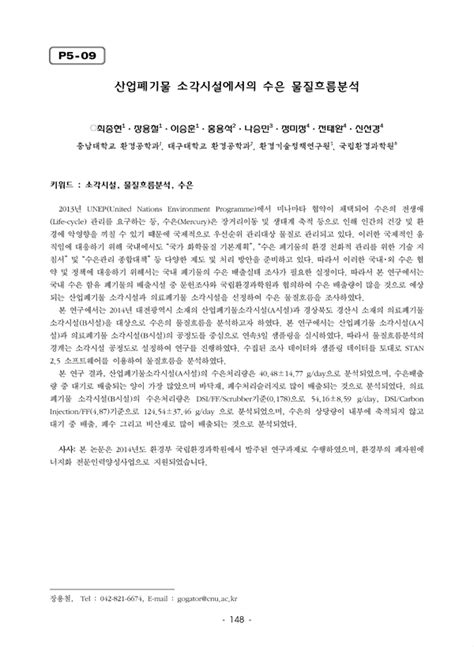산업폐기물 소각시설에서의 수은 물질흐름분석 Koreascholar