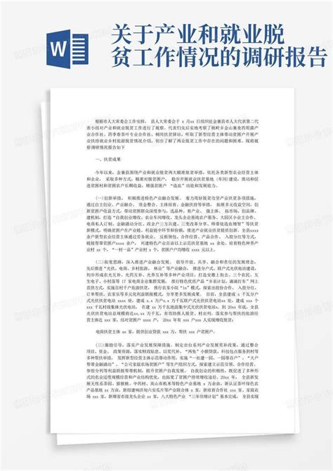 关于产业和就业脱贫工作情况的调研报告word模板下载编号lbbrwaxd熊猫办公