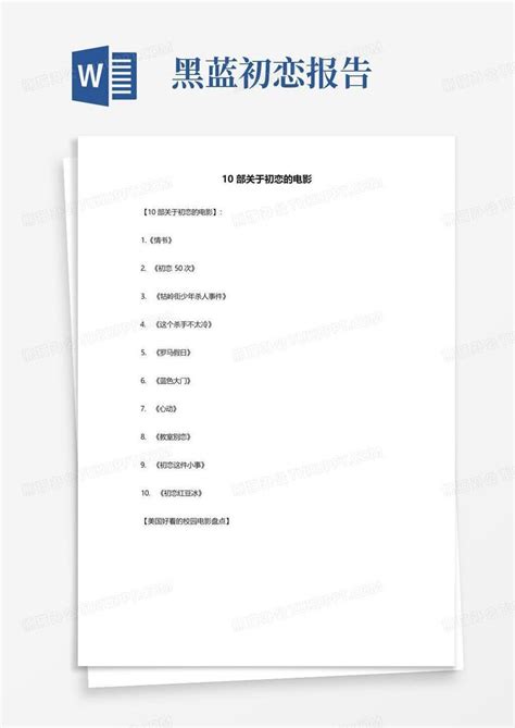 10部关于初恋的电影Word模板下载 编号qodyxbmk 熊猫办公