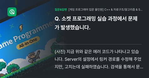 소켓 프로그래밍 실습 과정에서 문제가 발생했습니다 인프런 커뮤니티 질문and답변