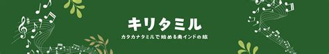 タミル語は日本人にとって簡単！語順とカタカナ英語で学ぶコツ｜キリタミル