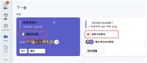 使用 Microsoft Teams 中的 開會 隨時掌握會議 Microsoft 支援服務