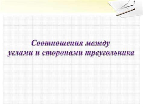 Соотношение между сторонами и углами треугольника 1 презентация онлайн