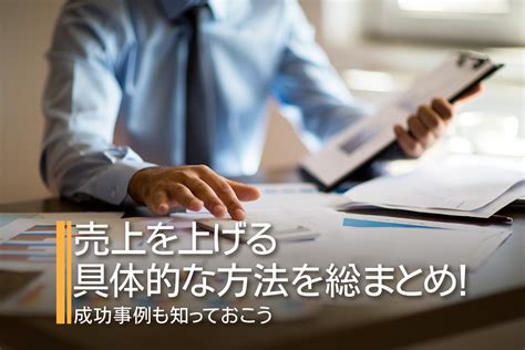 売上を上げる具体的な方法を総まとめ！成功事例も知っておこう マネケル