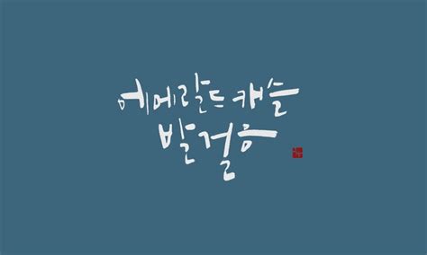 캘리그라피 창원캘리그라피 글곰의 새로운 서체에 대한 표현들 네이버 블로그