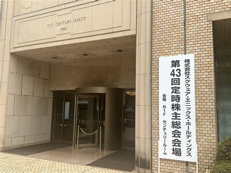 すずき🎮スクエニ株主総会🎮 On Twitter 西新宿の会場、ハイアットリージェンシー東京に着いた 案内板にまで「お土産はないです！」と