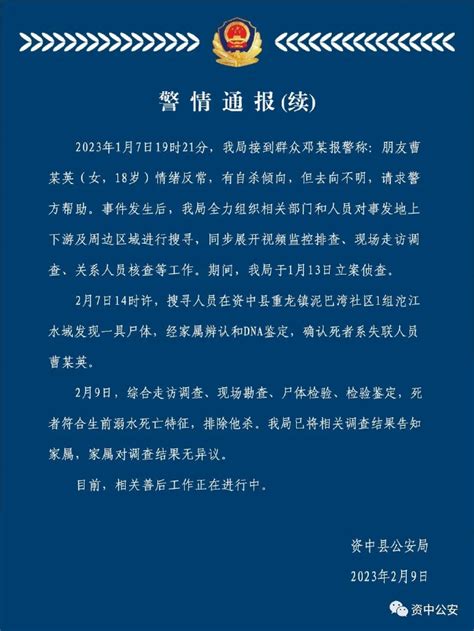 四川资中警方通报18岁女生失联事件：系溺水死亡，排除他杀含视频手机新浪网