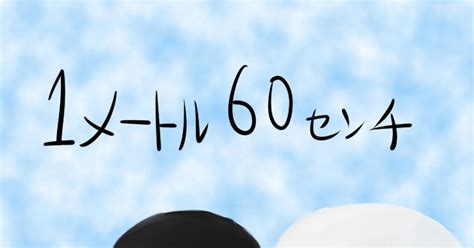 まじパ】 【まじパ】1メートル60センチ【交流】 アオミのマンガ 【まじパ】交流 Pixiv