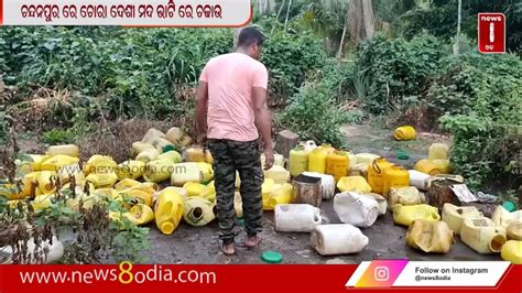 ଚନ୍ଦନପୁର ରେ ଚୋର ଦେଶୀ ମଦ ଭାଟି ଚଢ଼ାଉ News8odia Odisha Youtube