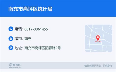 ☎️南充市高坪区统计局：0817 3361455 查号吧 📞