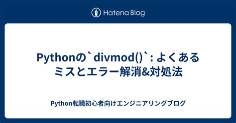 Pythonの`divmod` よくあるミスとエラー解消and対処法 Python転職初心者向けエンジニアリングブログ
