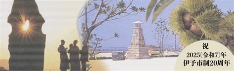 伊予市／伊予市制20周年記念