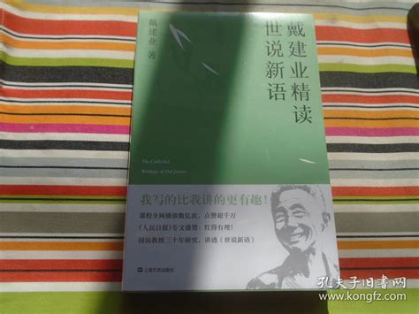 【图】《戴建业精读世说新语》 未拆封拍品信息网上拍卖拍卖图片拍卖网拍卖网站