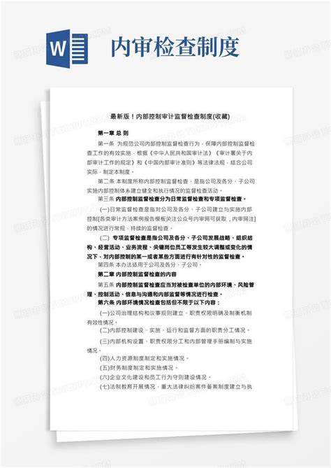 最新版！内部控制审计监督检查制度（收藏）word模板下载编号qmdwwjdr熊猫办公