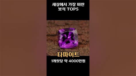 세상에서 가장 비싼 보석 Top5 Shorts Youtube