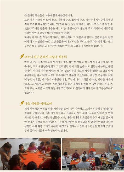 파라과이에서 피어나는 푸르른 그리스도의 계절 파라과이 림피오사랑선교교회 두날개선교회