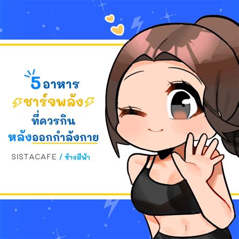 เอาใจสาวเฮลท์ตี้ สายฟิตเนส Sistacafe Cartoon