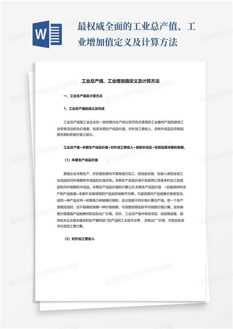 最权威全面的工业总产值、工业增加值定义及计算方法word模板下载编号lxgbdaya熊猫办公