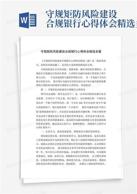 守规矩防风险建设合规银行心得体会精选多篇 Word模板下载 编号lbnakzby 熊猫办公