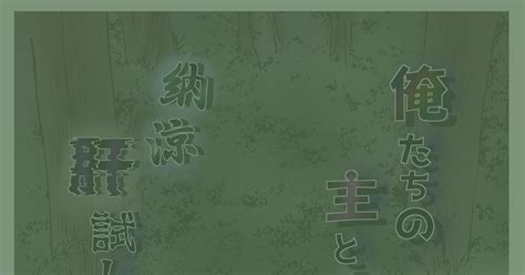 刀剣乱舞 〔刀剣乱舞〕c102新刊『俺たちの主と納涼肝試し！？』 ぽぴぃのhaにゃ畑＠灰谷のマンガ 漫画 刀×主 C102 Pixiv