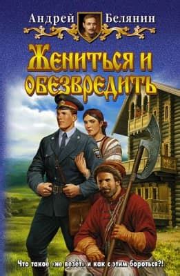 Жениться и обезвредить скачать книгу бесплатно Fb2 и Epub
