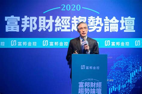新聞中心 2020富邦財經趨勢論壇 留意貿易戰發展 全球經濟增長速度放緩 富邦金控 Fubon Financial