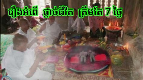 រឿង អំ ពើ ផ្ដា ច់ ជី វិ ត ត្រឹម 7 ថ្ងៃ Aba 500048385 077938522