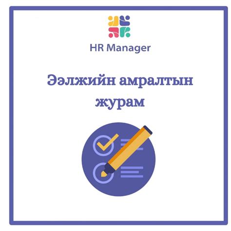 Ээлжийн амралтын журам Hrmanager