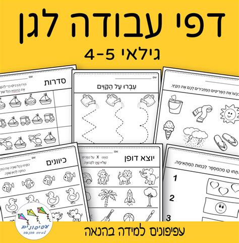 דפי עבודה לגן חובה עפיפונים למידה בהנאה