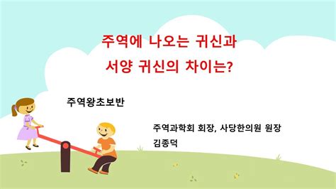 주역에 나오는 귀신과 서양 귀신의 차이는 Youtube