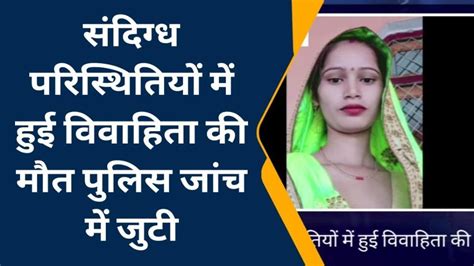 देखिए दहेज लोभियों के हाथों फिर मार दी गई एक बहु पति पर लगा हत्या का