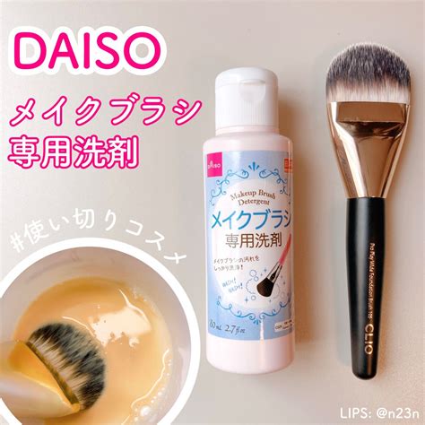 メイクブラシ専用洗剤｜daisoの口コミ 超優秀！100均で買えるおすすめ化粧小物！使い切りコスメ Daiso By 𝐛𝐨𝐧𝐨混合肌