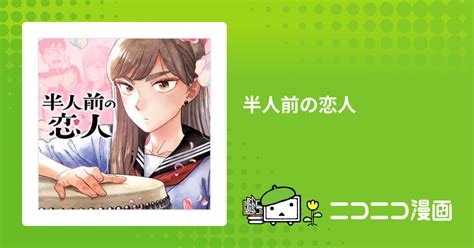 半人前の恋人 川田大智 おすすめ無料漫画 ニコニコ漫画