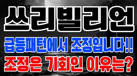 쓰리빌리언 급등패턴에서 조정입니다 조정은 기회인 이유는 Youtube