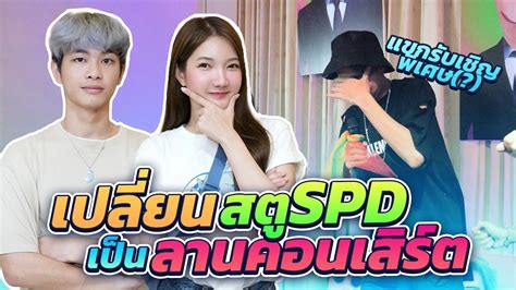 ชวนทีมงาน SPD No.1 มาจัดคอนเสิร์ต...อย่างปัง!!! - YouTube