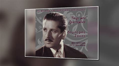 ΚΡΥΦΑ ΔΥΟ ΜΑΤΙΑ ΑΓΑΠΩ ΔΗΜΗΤΡΗΣ ΖΑΧΟΣ Youtube