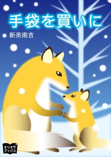 『手袋を買いに Kindle版』｜感想・レビュー 読書メーター