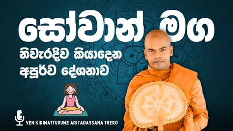 සෝවාන් මග පූජනීය කිරිවත්තුඩුවේ අරියදස්සන හිමි Youtube