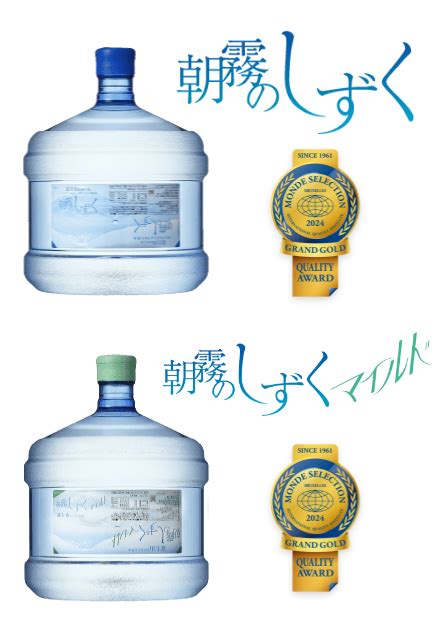 “朝霧のしずく”モンドセレクション・itiのw受賞を果たしました 【静岡県】tokai おいしい水の宅配便