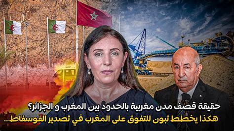 هكذا يخطط تبون للتفوق على المغرب في تصدير الفوسفاط ما حقيقة قصف مدن