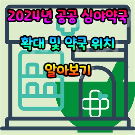 2024년 공공 심야약국 위치 알아보기