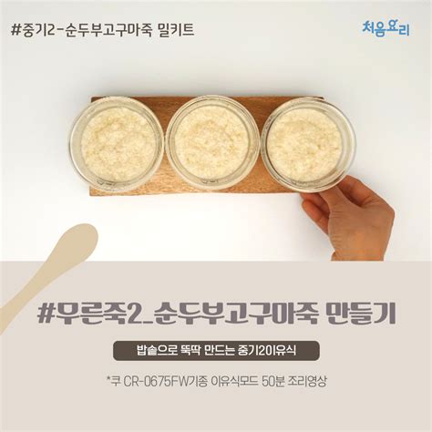 [처음요리] 중기이유식 순두부고구마죽 밥솥이유식